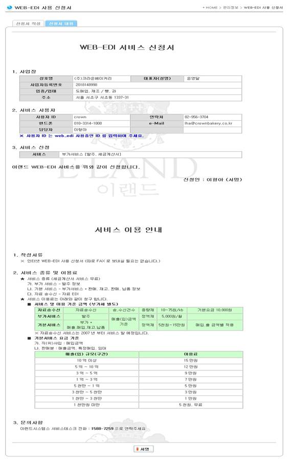 이랜드 - EDIS/DIS/DCS 시스템